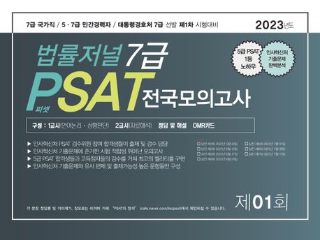 2023 법률저널 7급 PSAT 전국모의고사 제1회(봉투) | 법률저널 PSAT 적성시험연구소 - 교보문고