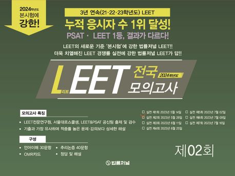 2024 LEET(리트) 전국 모의고사 제2회(봉투) | 법률저널 LEET 적성시험연구소 - 교보문고
