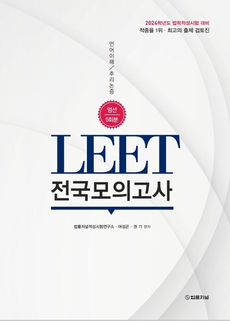 2024 LEET 전국 모의고사 엄선 5회분 | 법률저널 PSAT 적성시험연구소 - 교보문고