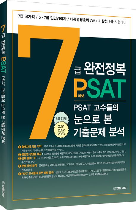7급 PSAT 완전정복 PSAT 고수들의 눈으로 본 기출문제 분석 | 법률저널 PSAT 적성시험연구소 - 교보문고
