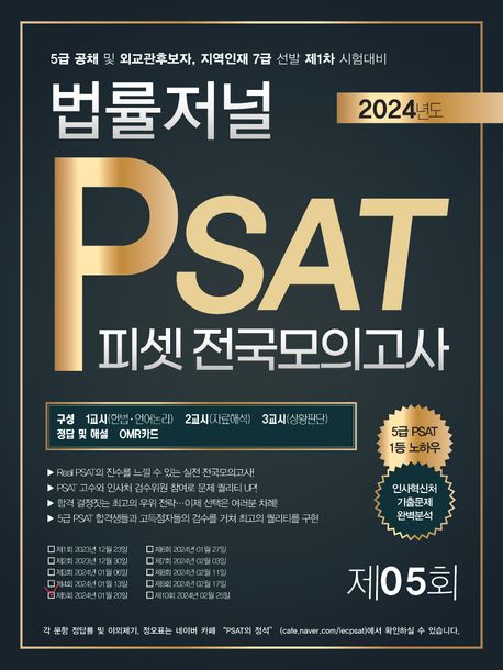 2024 법률저널 PSAT 피셋 전국모의고사 제5회 | 법률저널 PSAT 적성시험연구소 - 교보문고