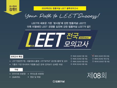 2025 LEET 제8회 전국 모의고사(봉투) | 법률저널 LEET 적성시험연구소 - 교보문고