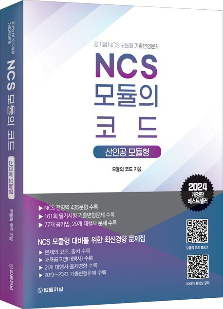 2024 NCS 모듈의 코드: 산인공 모듈형 | 모듈의 코드 - 교보문고