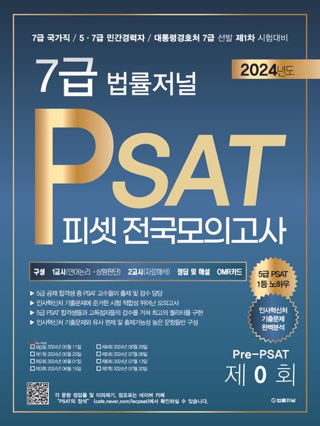 2024 7급 법률저널 PSAT Pre-PSAT 봉투모의고사 | 법률저널 PSAT 적성시험연구소 - 교보문고