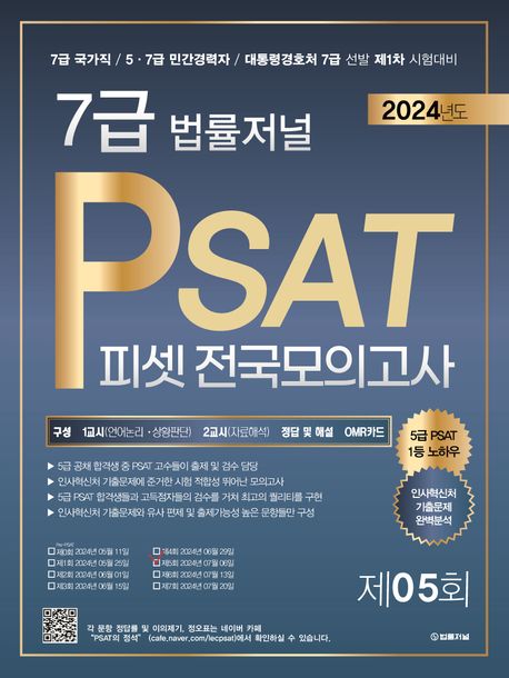 2024 법률저널 7급 PSAT 피셋 전국모의고사 제5회(봉투) | 법률저널 PSAT 적성시험연구소 - 교보문고