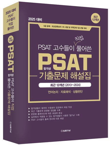 2025 PSAT 고수들이 직접 풀어쓴 PSAT 합격생 기출문제 해설집 | 법률저널 PSAT 연구소 - 교보문고