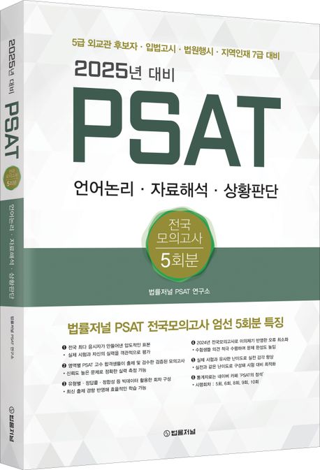 2025년 대비 PSAT 전국모의고사 5회분 | 법률저널 PSAT 연구소 - 교보문고