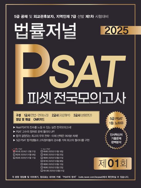 2025 법률저널 PSAT 피셋 제1회 봉투모의고사 | 법률저널 PSAT 적성시험연구소 - 교보문고