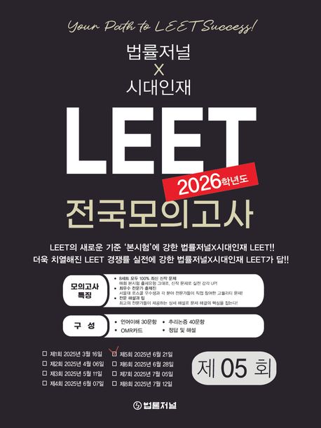 2026 LEET 5회 전국 모의고사 봉투 시험지 | 법률저널 LEET 적성시험연구소 - 교보문고