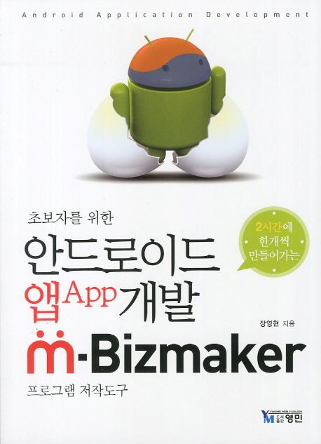 안드로이드 앱 개발 m-Bizmaker | 장영현 - 교보문고