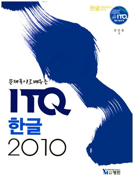 ITQ 한글 2010 | 송승용 - 교보문고