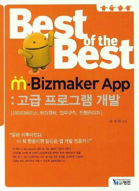 M Bizmaker App: 고급 프로그램 개발 | 장영현 - 교보문고
