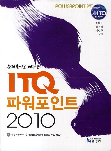 ITQ 파워포인트 2010 | 장재춘 - 교보문고