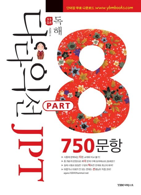 JPT 독해 PART 8 | 서경원 - 교보문고