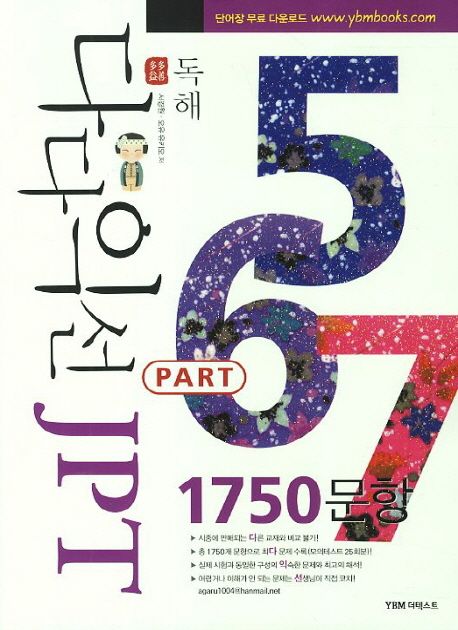 JPT 독해 Part 5 6 7 1750문항 | 서경원 - 교보문고