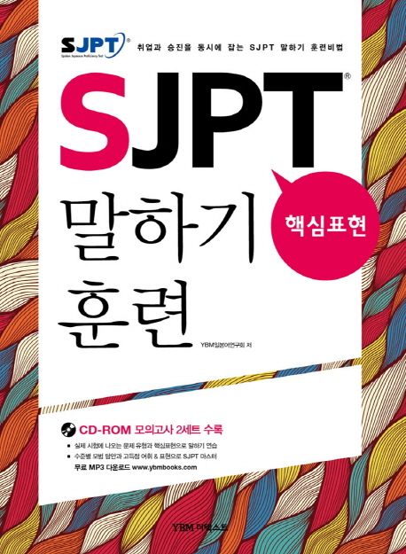 SJPT 핵심표현 말하기 훈련 | YBM 일본어연구회 - 교보문고