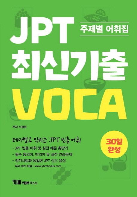 JPT 최신기출 VOCA 30일 완성 | 서경원 - 교보문고