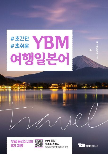 YBM 여행일본어 | YBM 일본어연구소 - 교보문고