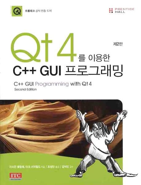 C++ GUI 프로그래밍 | 자스민 블랑쉐 - 교보문고
