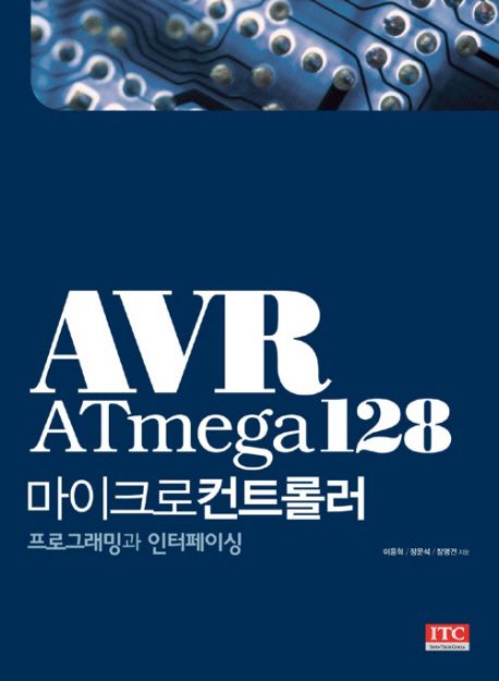 AVR ATMEGA128(마이크로컨트롤러 프로그래밍과 인터페이싱) | 이응혁 - 교보문고