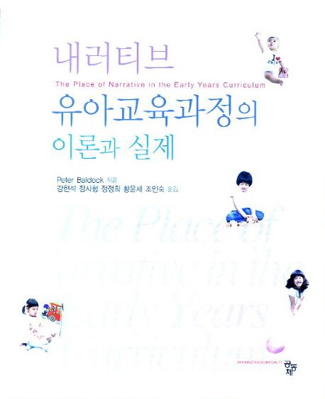 유아교육과정의 이론과 실제 | Peter Baldock - 교보문고