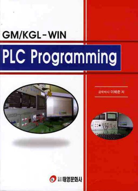 PLC PROGRAMMING(GM KGL WIN) | 이해춘 - 교보문고