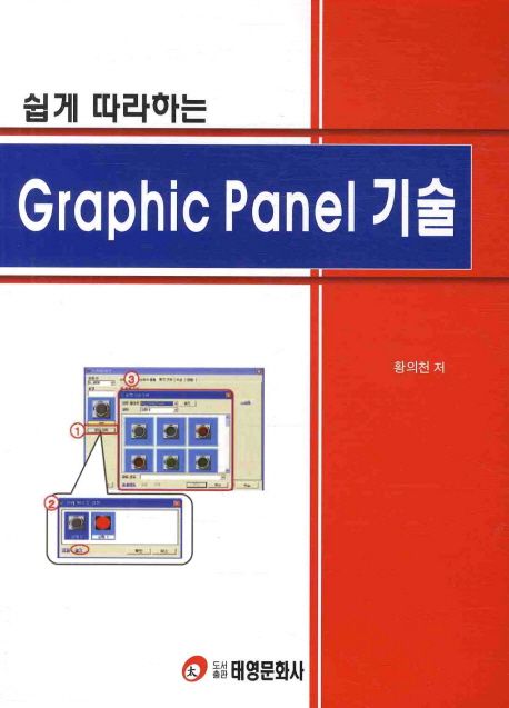 GRAPHIC PANEL 기술 | 황의천 - 교보문고