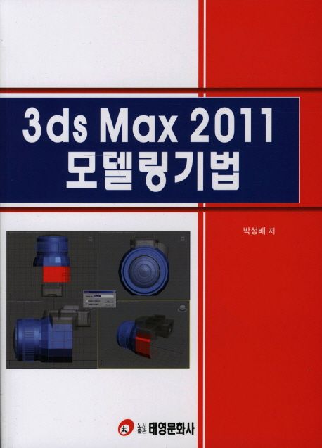 3DS MAX 2011 모델링기법 | 박성배 - 교보문고