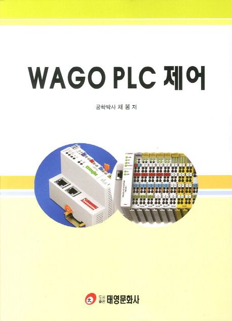 WAGO PLC 제어 | 채봉 - 교보문고