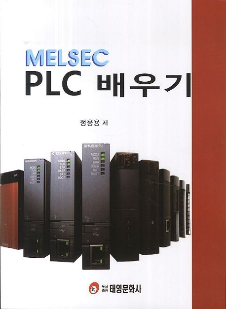 Melsec PLC 배우기 | 정응용 - 교보문고