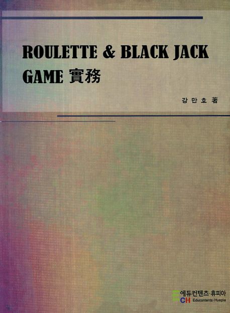 Roulette Black Jack Game 실무 | 강만호 - 교보문고