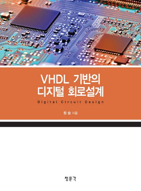 VHDL 기반의 디지털 회로설계 | 정슬 - 교보문고