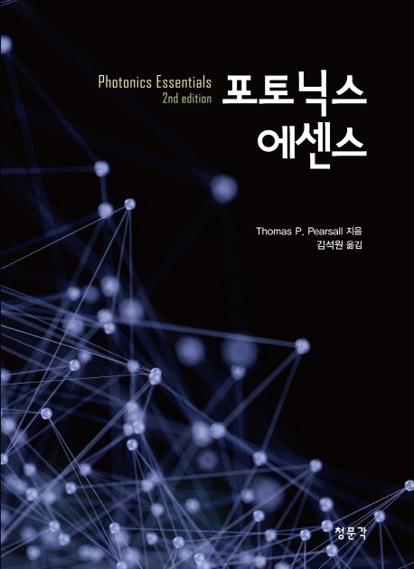 포토닉스 에센스 | Thomas P. Pearsall - 교보문고