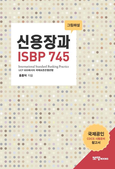신용장과 ISBP 745 | 홍종덕 - 교보문고