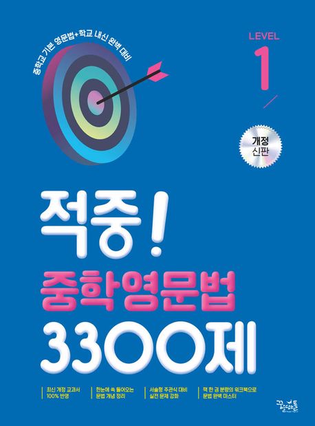 적중! 중학영문법 3300제 Level 1 | 안세라 - 교보문고