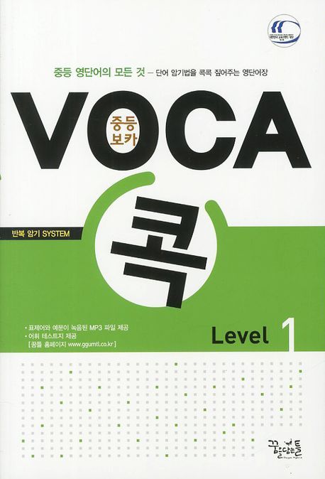 중등 VOCA 콕 Level 1 | 이현미 - 교보문고