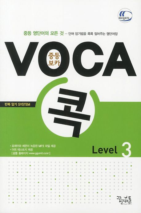 중등 VOCA 콕 Level 3 | 김상희 - 교보문고