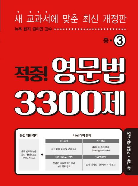 적중! 영문법 3300제 중3(2020) | 홍석현 - 교보문고