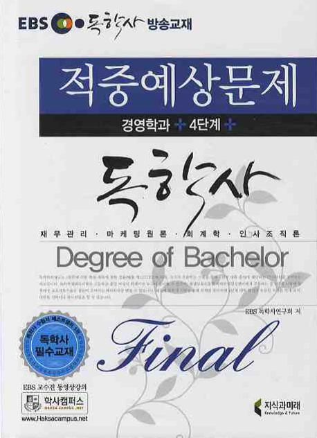 적중예상문제(EBS 독학사 경영학과 4단계)(2010) | 독학사연구회 - 교보문고