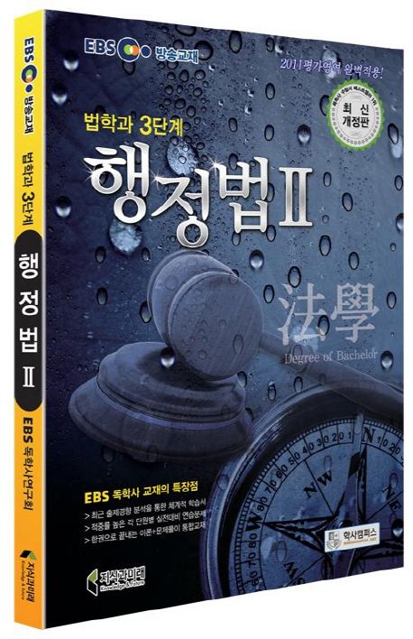 행정법 2(법학과 3단계)(독학사)(2011) (EBS 방송교재) | 독학사연구회 - 교보문고