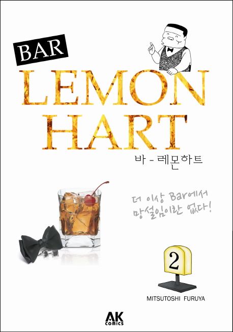바 레몬하트(Bar Lemon Hart) 2 | 후루야 미쓰토시 - 교보문고