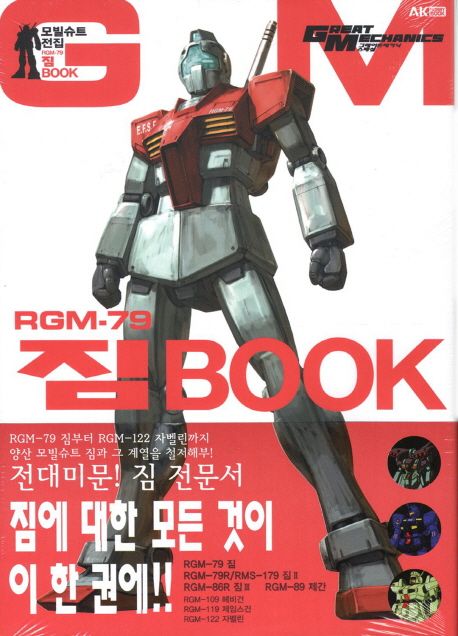 RGM-79 짐BOOK | 에이케이 코믹스(AK COMICS) 편집부 - 교보문고