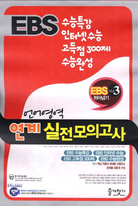 언어영역 EBS연계 실전모의고사(2011) (EBS 뛰어넘기 3) | 즐겨찾기 편집부 - 교보문고