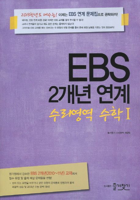 수학1(EBS 2개년 연계)(2012) | 즐겨찾기 수리영역 개발팀 - 교보문고