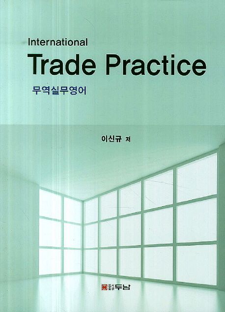 International Trade Practice | 이신규 - 교보문고