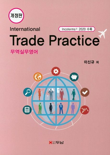 무역실무영어(International Trade Practice) | 이신규 - 교보문고