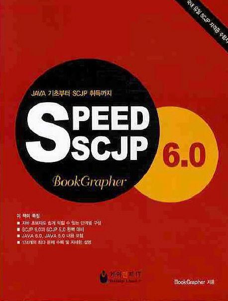 SPEED SCJP 6.0(2010) | BOOKGRAPHER - 교보문고