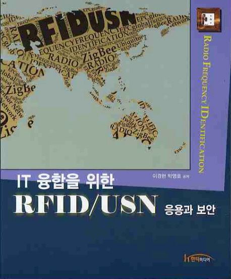 RFID USN 응용과 보안 | 이경현 - 교보문고
