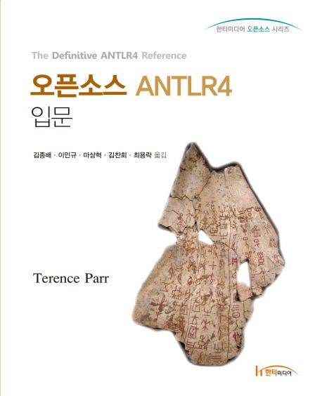 오픈소스 ANTLR4 입문 | Terence Parr - 교보문고