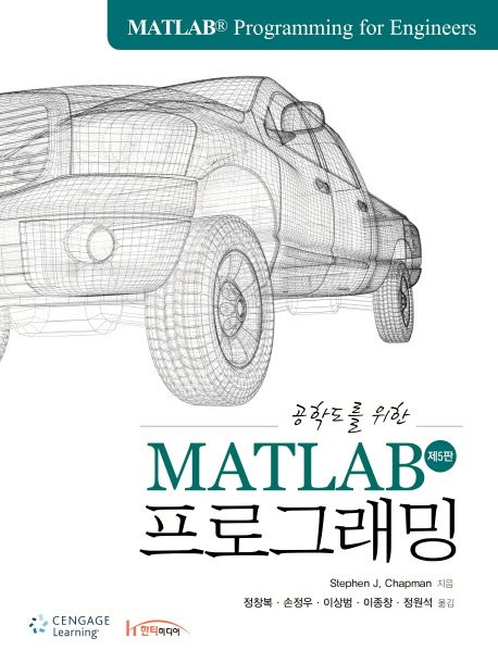 MATLAB 프로그래밍 | Stephen J. Chapman - 교보문고